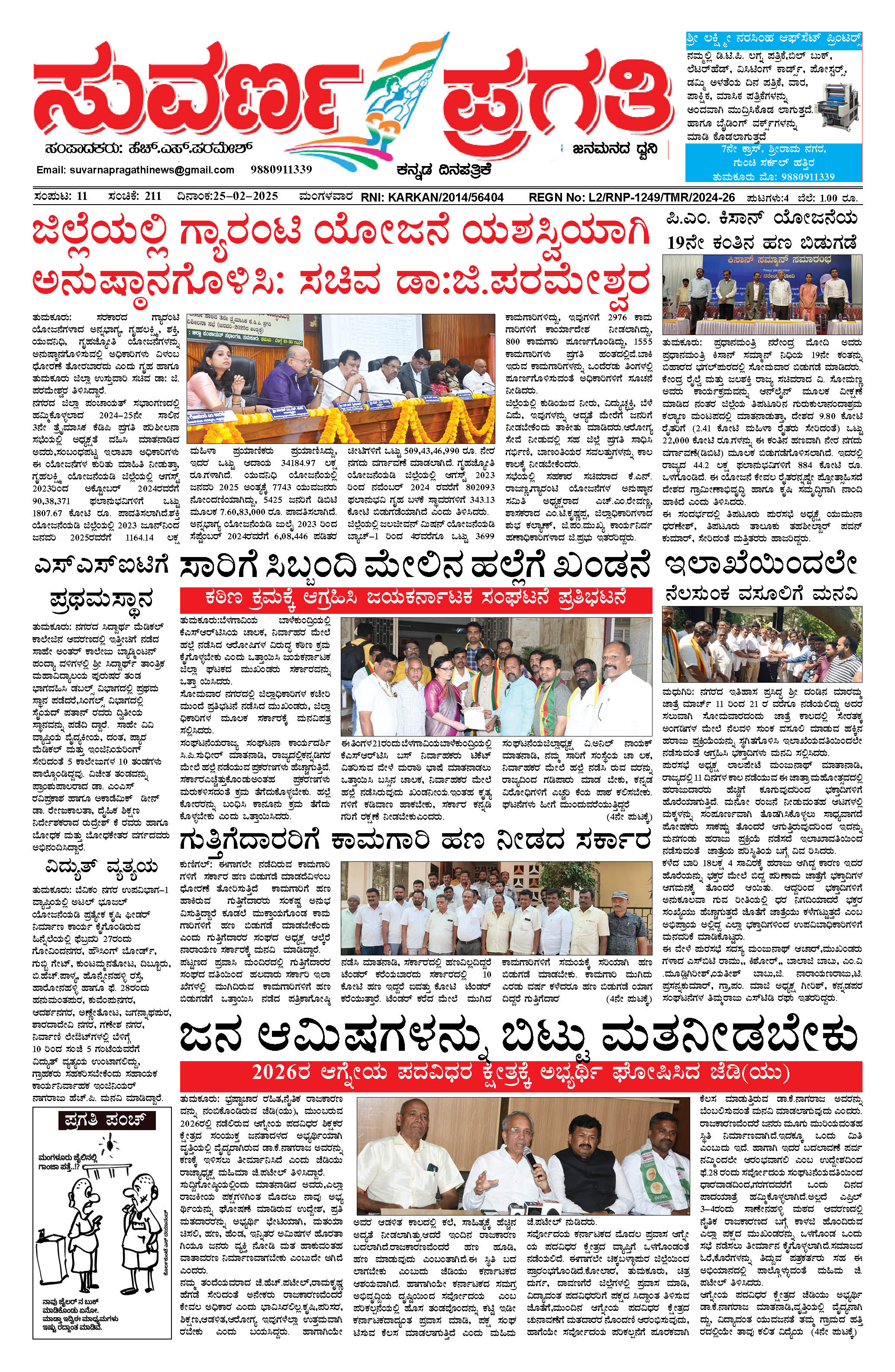 SUVARNAPRAGATHI - SUVARNA PRAGATHI - ಸುವರ್ಣ ಪ್ರಗತಿ