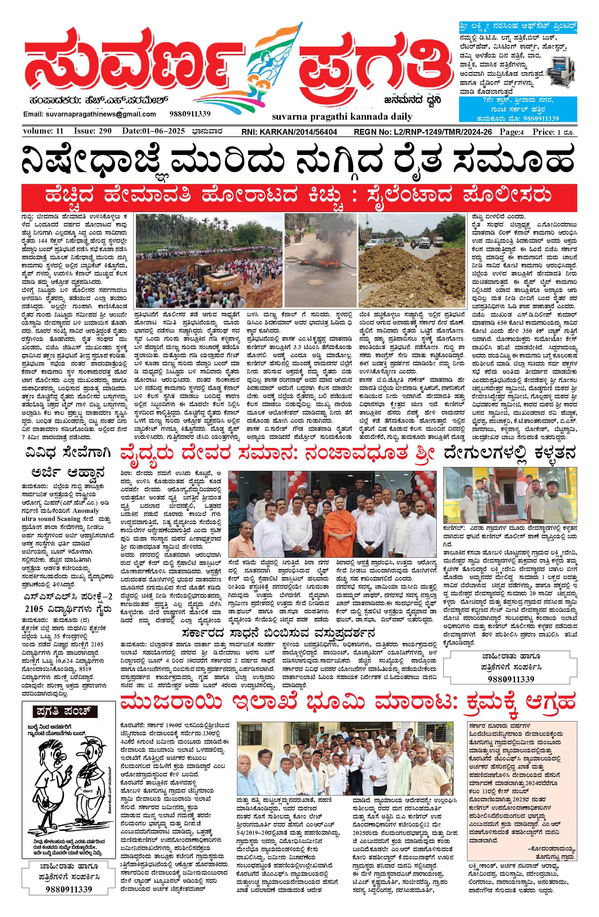 ಸುವರ್ಣ ಪ್ರಗತಿ 01 Jun 2025 - SUVARNA PRAGATHI - ಸುವರ್ಣ ಪ್ರಗತಿ